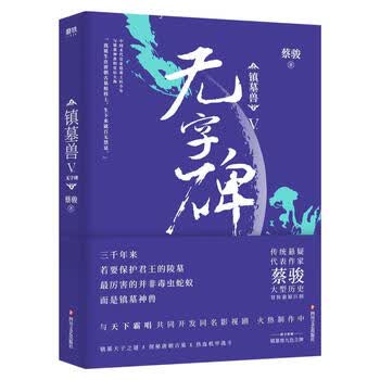 镇墓兽:Ⅴ:无字碑 蔡骏 著