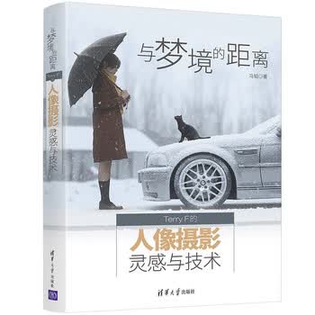 与梦境的距离 Terry F的人像摄影灵感与技术 以“观念人像摄影”为基础 观念摄影的解析 摄影技法 后期教程等 适合摄影初学者和进阶型 清华大学出版社