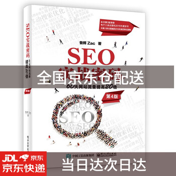 SEO实战密码：60天网站流量提高20倍（第4版）9787121412936