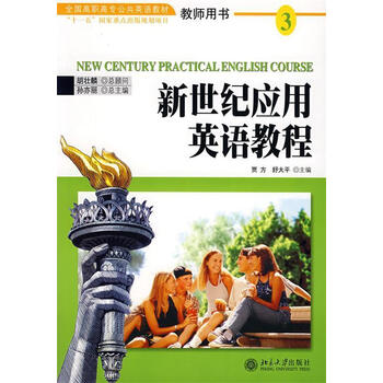 新世纪应用英语教程3:教师用书【正版图书，放心下单】