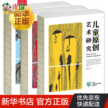  中国儿童原创艺术研究丛书系列套装3册青少年艺术转型教育+儿童原创艺术研究+儿童原创艺术引导