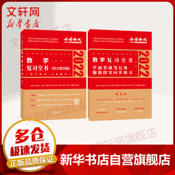 2022考研数学一 李永乐·王式安 数学复习全书(综合提高篇) 图书