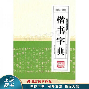 新编楷书字汇：楷书字典 周成华