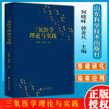 三氧医学理论与实践何晓峰山东科学技术出版社有限公司9787572309137 医学书籍