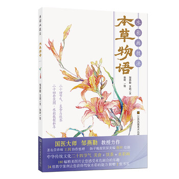 [正版图书]水彩画技法.本草物语