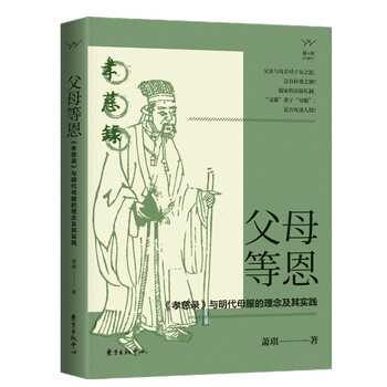 父母等恩 《孝慈录》与明代母服的理念及其实践  历史 萧琪 东方出版中心 9787547315118