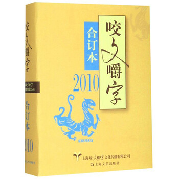 正版 2010《咬文嚼字》合订本（精装）9787532165698