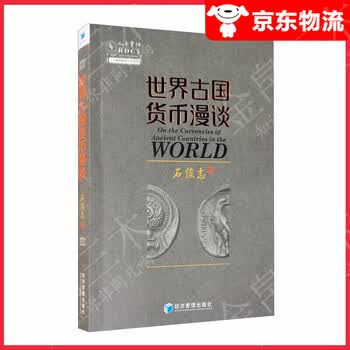 世界古国货币漫谈
