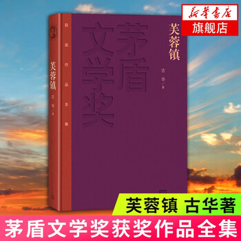 茅盾文学奖获奖作品全集：芙蓉镇（精装本）现当代文学小说 长篇小说人民文学出版社书籍