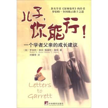 儿子，你能行！--一个学者父亲的成长建议 [美] 奎因,[美] 奎因,刘耀荣 中央编译出版社