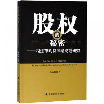 股权的秘密--司法审判及风险防范研究