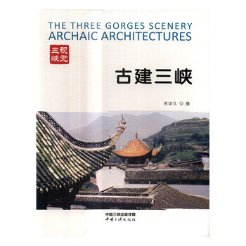 古建三峡 书籍分类 建筑 建筑史