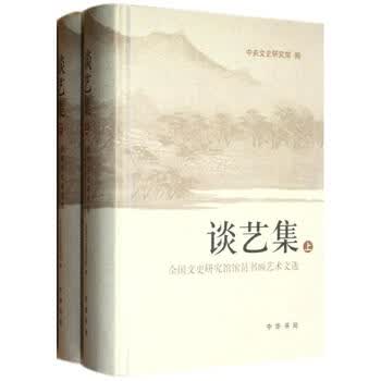 谈艺集(全二册)