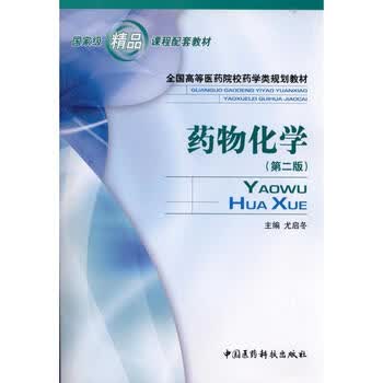 药物化学(第二版)