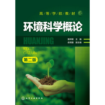 环境科学概论（第二版） 莫祥银 主编