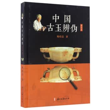 中国古玉辨伪(修订本)(精)
