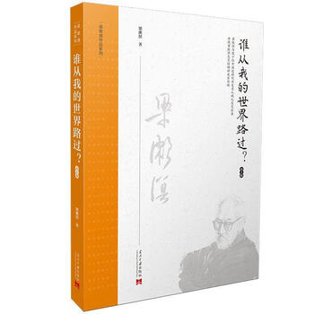 正版新 谁从我的世界路过 9787515410968 当代中国 梁漱溟