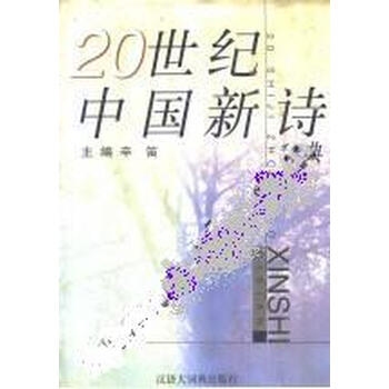 20世纪中国新诗辞典 辛笛主