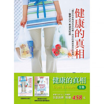 现货台版 健康的真相 全集 想拥抱健康你须先面对真相然后才能做出选择医疗保健养 大都会
