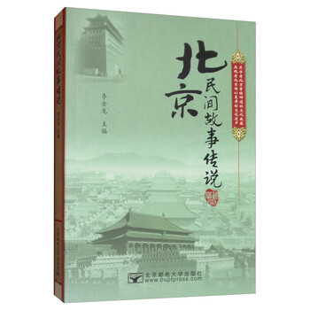 北京民间故事传说