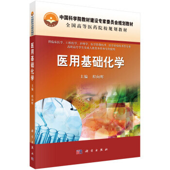 医用基础化学 程向晖 科学出版社