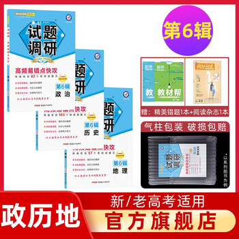 【科目自选】天星教育2022高考试题调研第六辑高频易错点快攻高考总复习第6辑 政历地3本