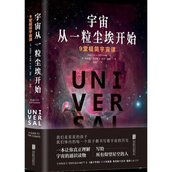 宇宙从一粒尘埃开始 [英]布莱恩？考克斯,[英]杰夫？福修 