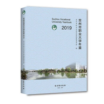 苏州市职业大学年鉴(2019)