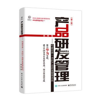 产品研发管理：构建世界产品研发管理体系（第二版）