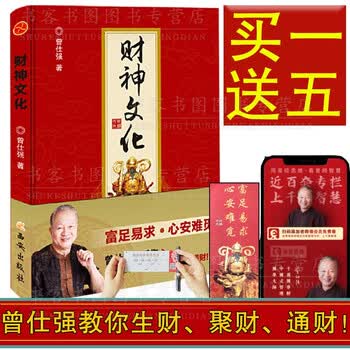 财神文化 附赠书签一枚 富足易求 心安难觅 易经的智慧曾仕强教授告诉你如何心安理得的生财 财神文化
