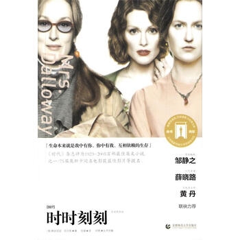 奥斯卡经典文库—时时刻刻 伍尔芙 北京首都师范大学出版社 