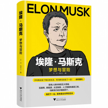 埃隆·马斯克：梦想与冒险
