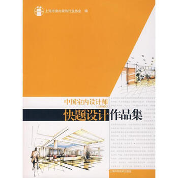 【正版图书】 中国室内设计师快题设计作品集 上海市室内装饰行业协会　编 上海科学技术出版社