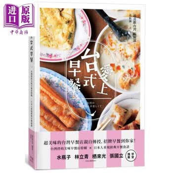 爱上台式早餐 台湾控的美味早餐特辑x日本重现经典早餐食谱 港台原版 超爱台湾编辑部 幸福文化