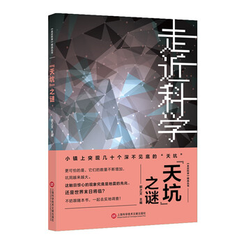  “天坑”之谜9787543979697上海科学技术文献