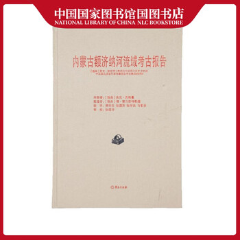内蒙古额济纳河流域考古报告:(瑞典)斯文·赫定博士率领的中瑞联合科学考察团中国西北诸省科学考察报告考