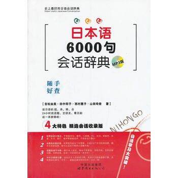 日本语6000句会话辞典