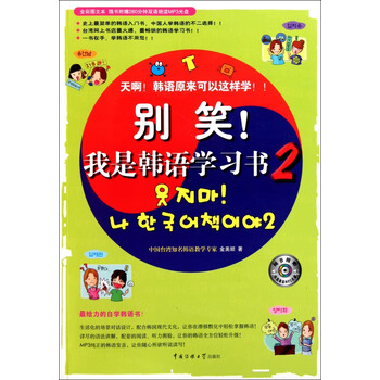 别笑我是韩语学习书(附光盘2)