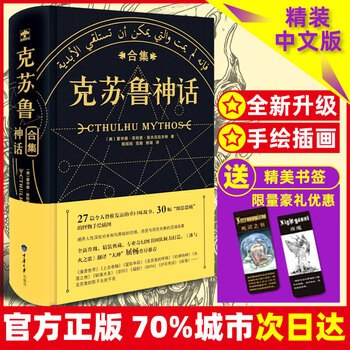 克苏鲁神话合集 赠磁力书签 精装完整 洛夫克拉夫特著 克鲁苏神话全集周边图解图鉴苏克鲁科幻小说籍