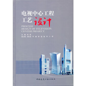 电视中心工程工艺设计 刘征 9787112160365 中国建筑工业出版社