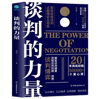 正版 谈判的力量：掌控优势谈判占据博弈主导权口才谈判能力表达谈话情商 职场生活征服他人的沟通技巧谈判书