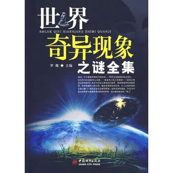 世界奇异现象之谜全集 罗魏 中国城市出版社
