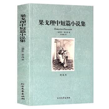 果戈理中短篇小说集/世界文学名著全译本无删减果戈里文学小说 果戈里的书果戈里作品集世界名著