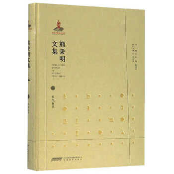 熊秉明文集. 五,张旭狂 书法 书籍