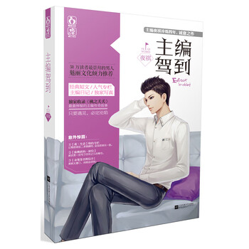 主编驾到 夜祺 江苏文艺出版社