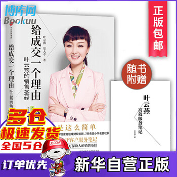 给成交一个理由(叶云燕的销售圣经)