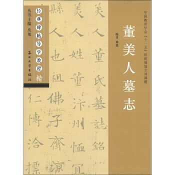 董美人墓志-楷 杨薇 著,庆旭 编