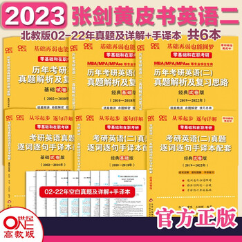 官方旗舰店】2023张剑黄皮书 2001-2022英语二真题解析 经典基础版+试卷版 历年考研英语真题解析及复习思路 真题试卷解析搭唐迟阅读 北教版02-22真题【零基础/在职考研】6本
