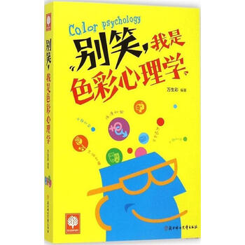 悦读时光&middot;别笑,我是色彩心理学万生彩著北方妇女儿童出版社