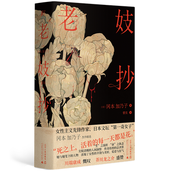 老妓抄（新锐名译蕾克全新译本，独特选篇角度，精装典藏版）   冈本加乃子著    蕾克 译    北京贝贝特一页